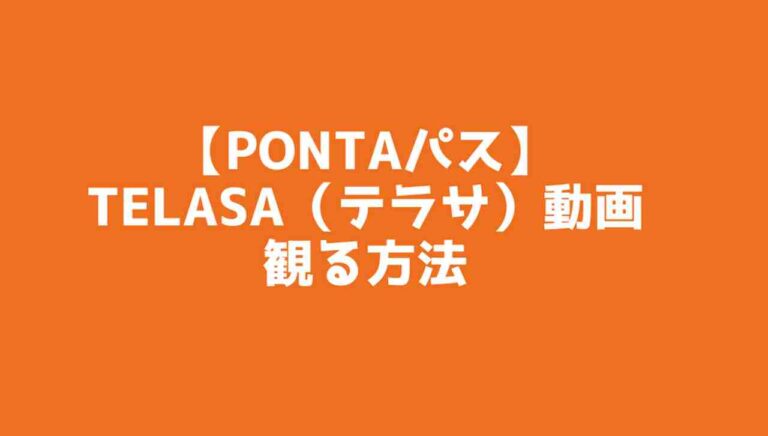 Pontaパス（旧auスマートパスプレミアム）の見放題映像はTELASA（テラサ）が見れる？アプリ・パソコン・テレビでのコンテンツ視聴方法や注意点も紹介！ - Mtown